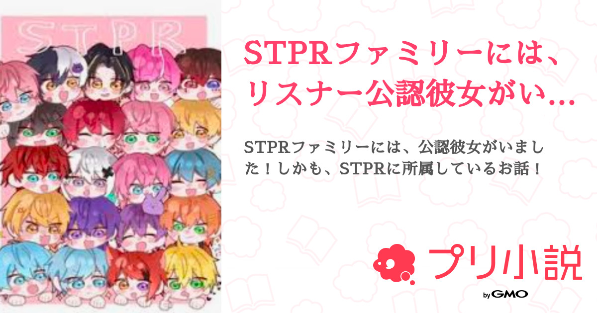 第4話：設定一覧（STPRファミリーには、リスナー公認彼女がいました！【参加型】あと1枠！）｜無料スマホ夢小説ならプリ小説 byGMO